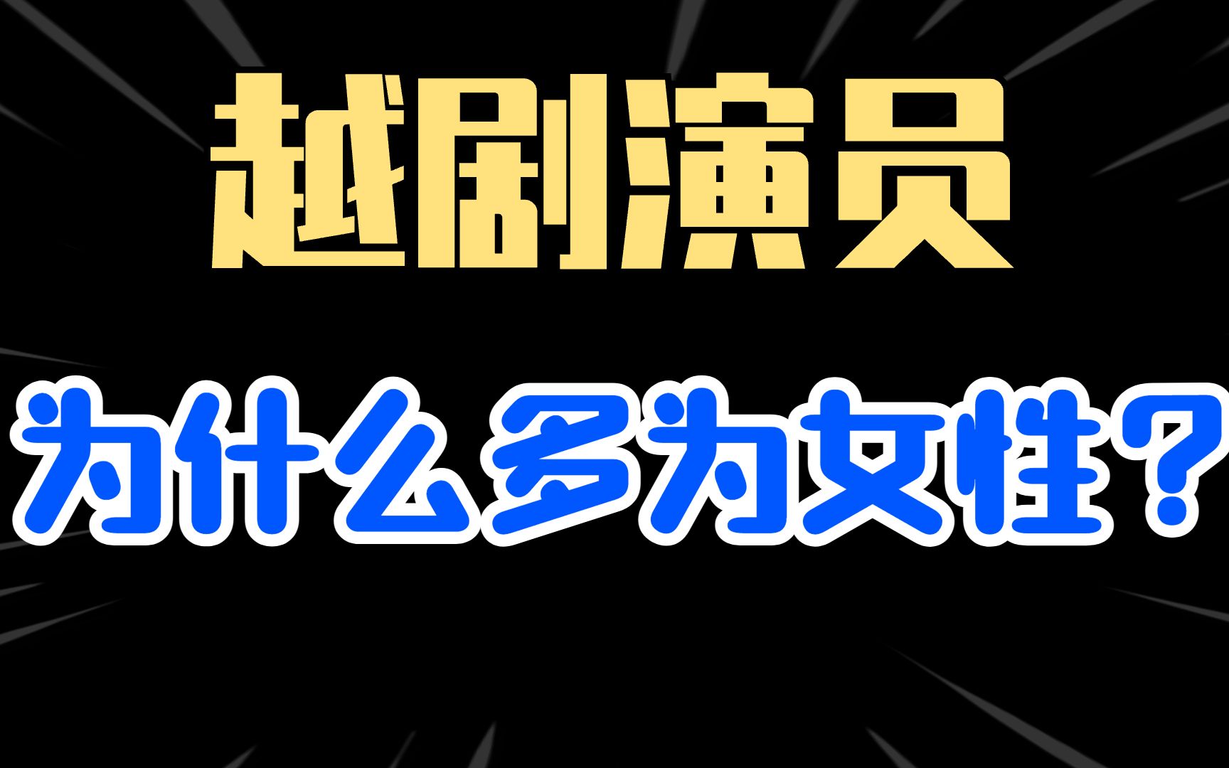 【社会学】越剧演员和受众为什么大部分是女性?背后近代中国女性的...