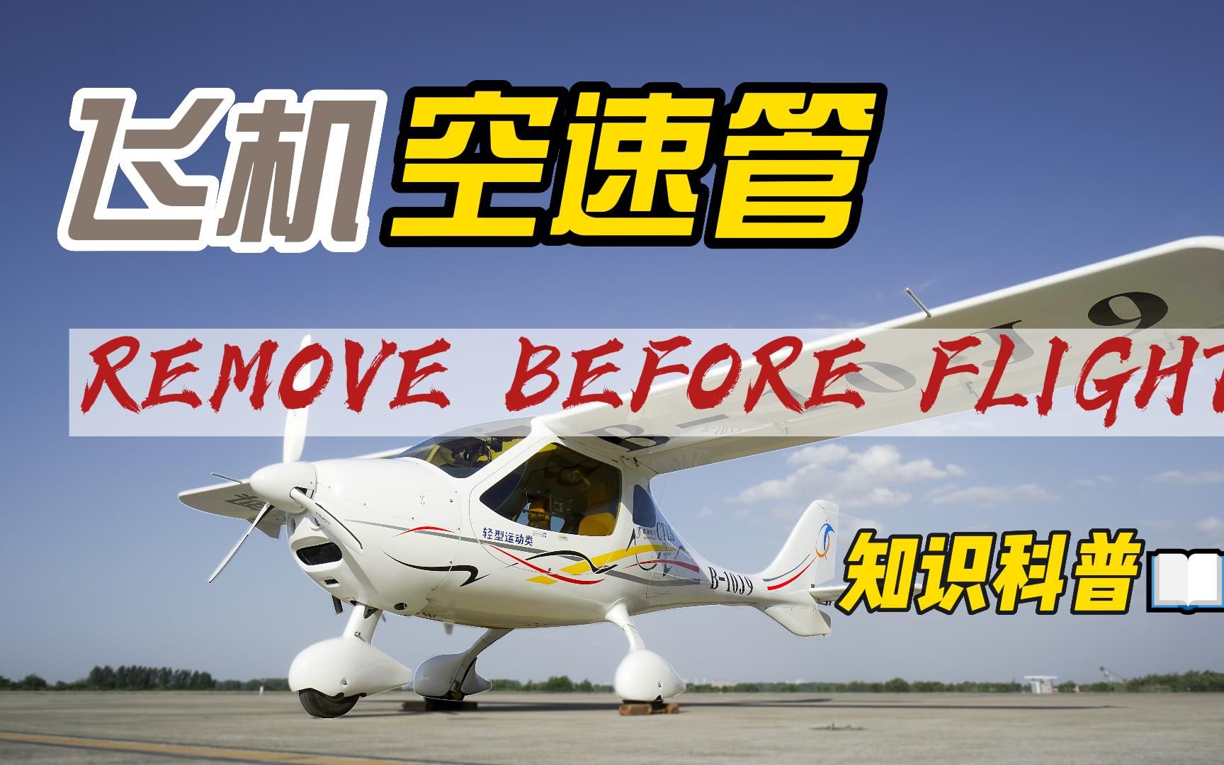 飞机上的这两根“管子”起着什么样的重要作用?