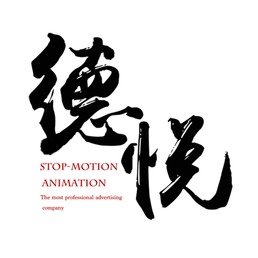 德悦映画Studio 