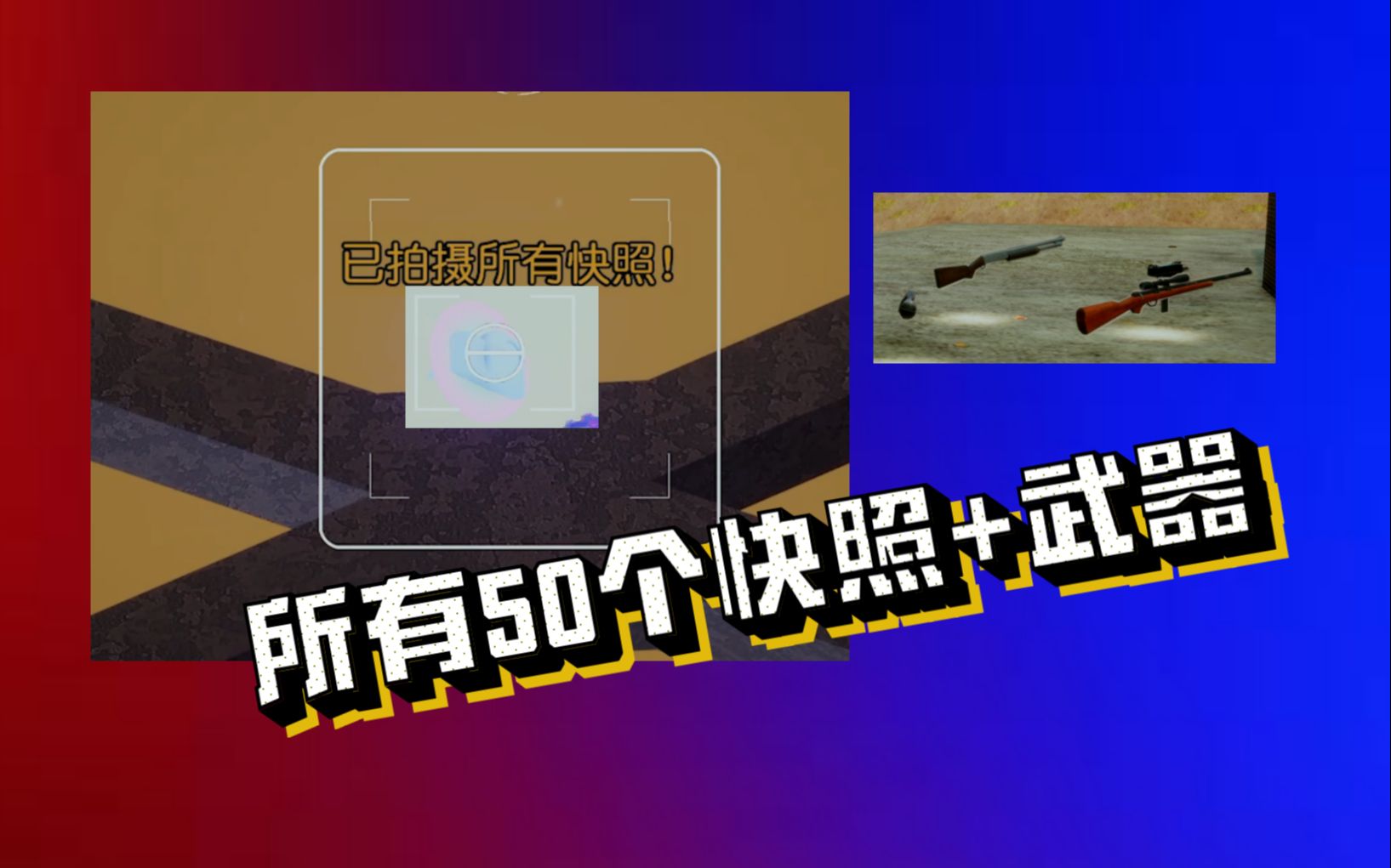 所有50个快照片+免费武器 100% GTA:圣安地列斯 中文 侠盗猎车手 ...