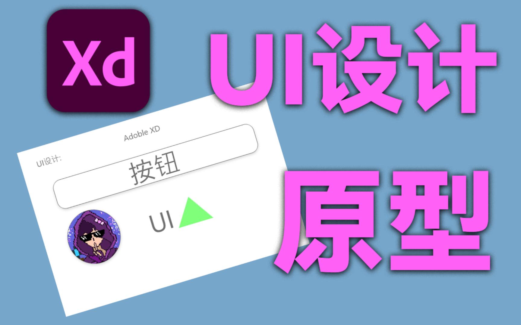 你还不知道可以使用XD进行UI设计吗?我来教你!
