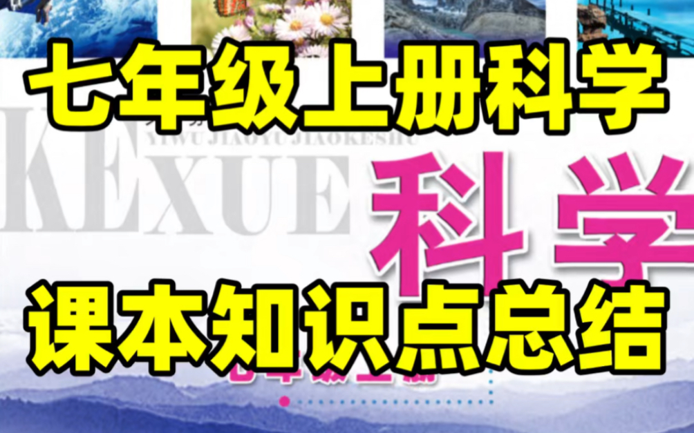 浙教版初一七年级上册科学课本预习知识点总结#初中#七年级#初中...