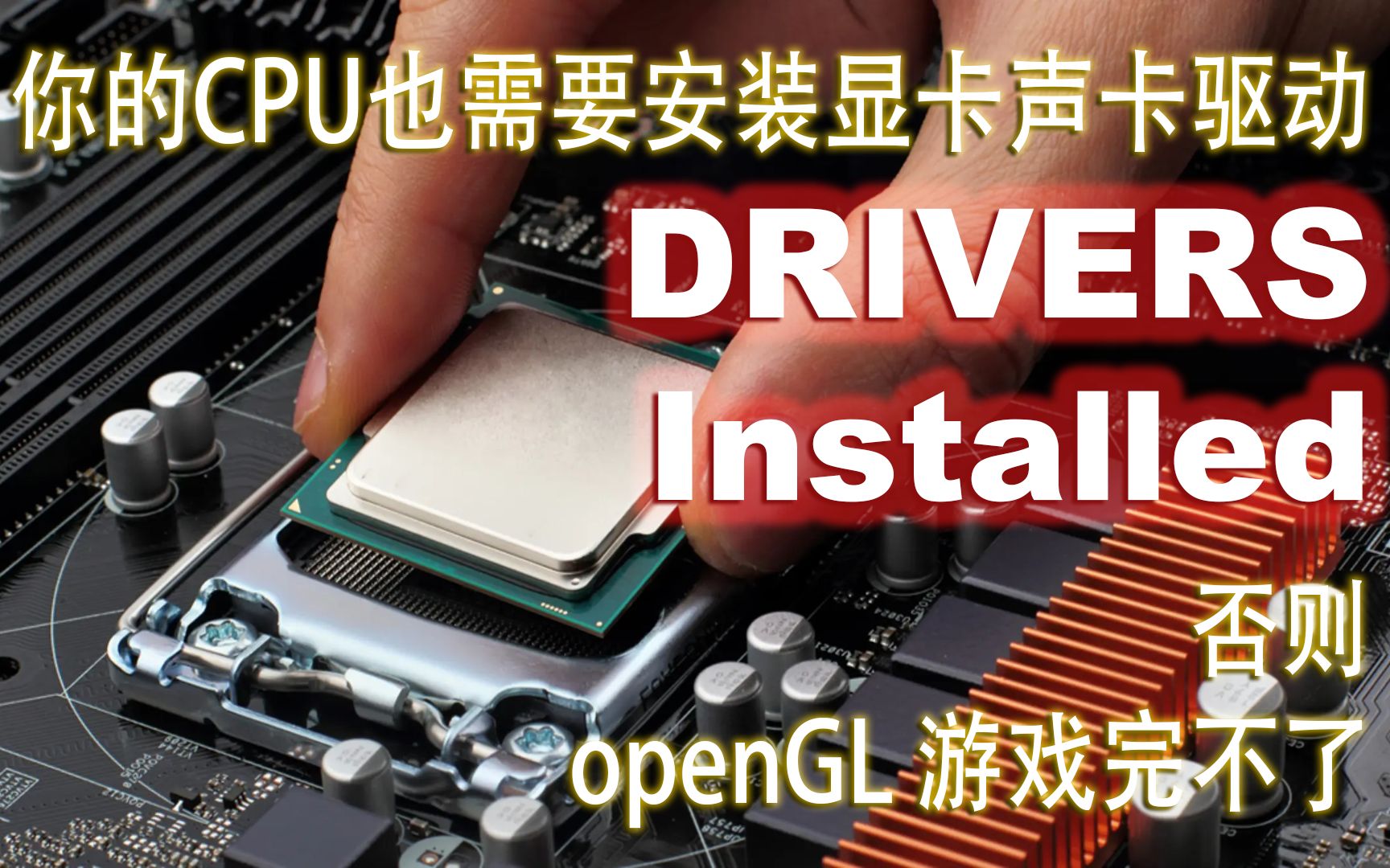 [语音2022]电脑不支持openGL? 其实是你CPU没装显卡驱动. Intel集成...