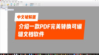 介绍一款PDF完美转换可编辑文档软件