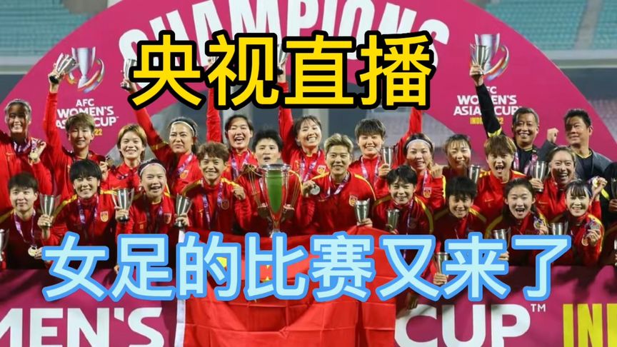 中国女足和日本又比赛了,央视全程直播,球迷又可以看女足比赛了