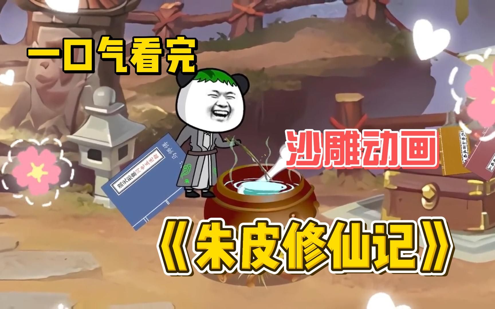 一口气看完沙雕动画《朱皮修仙记》五年前他不吃不喝,连玩九十九个...