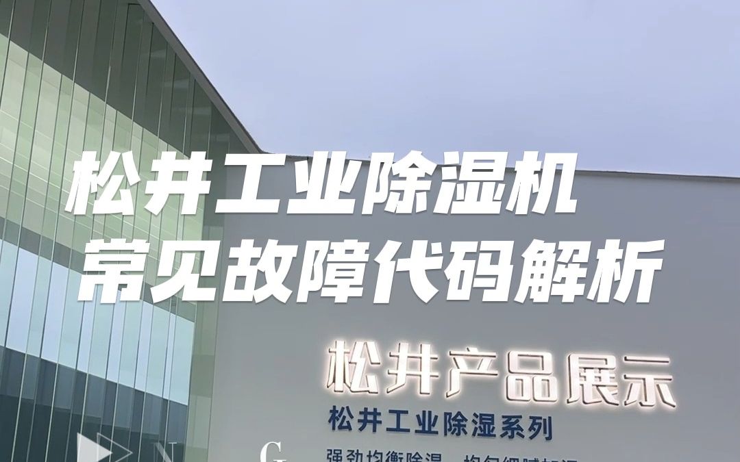 松井工业除湿机常见故障代码介绍及解决方法