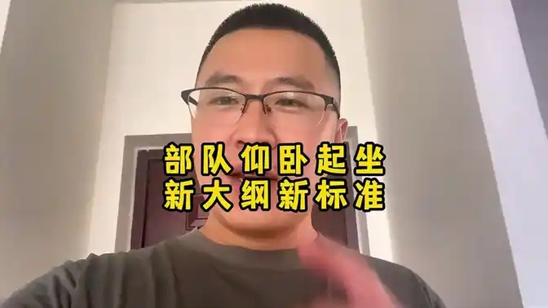 部队仰卧起坐动作标准变了,考核大纲也变了,你还能及格吗