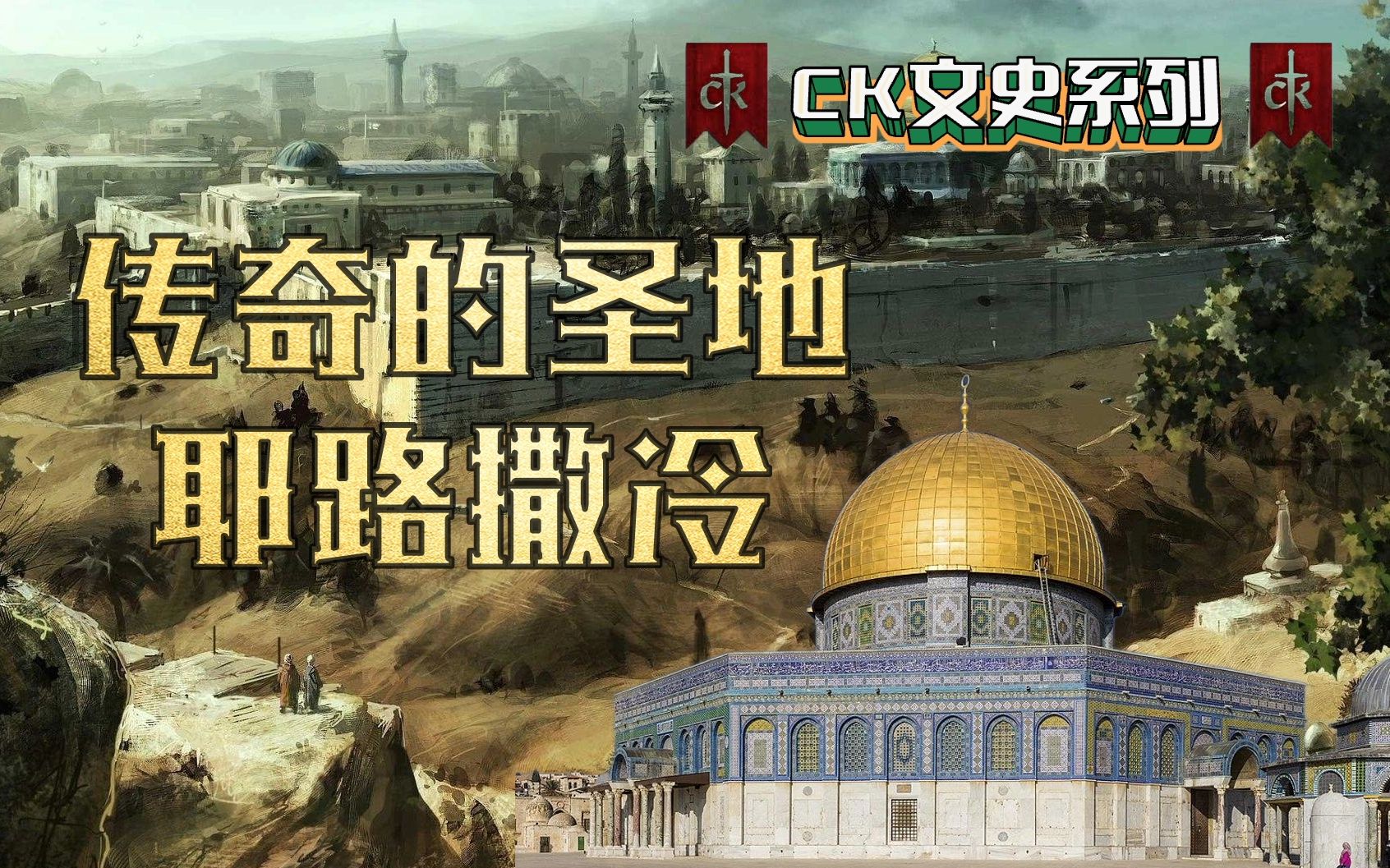 CK3圣地巡礼故事 — 传奇的耶路撒冷 【CK文史】