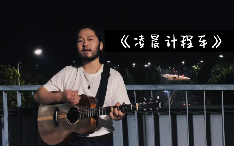 《凌晨计程车》cover 赵雷|“我像一辆大洒水车,雨夜并不需要我”