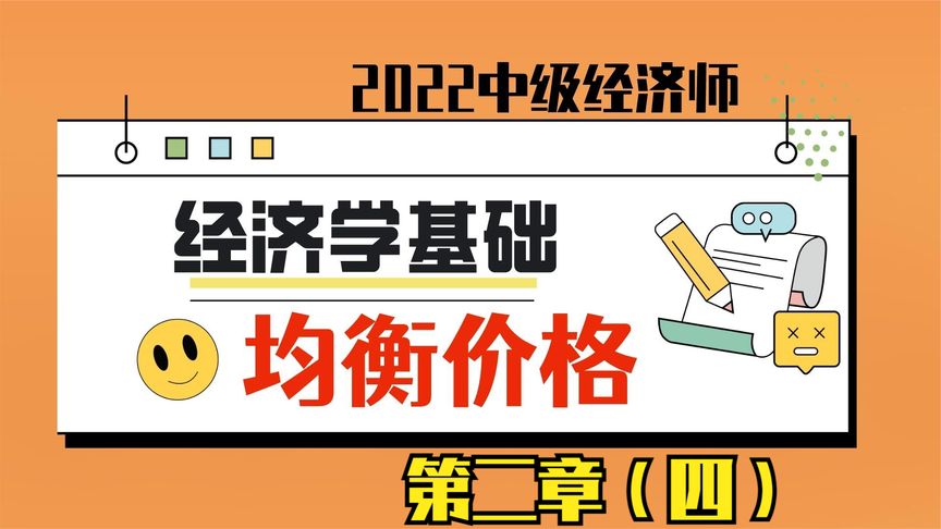 (4)第二章-均衡价格-2022中级经济师经济基础知识-经济学基础