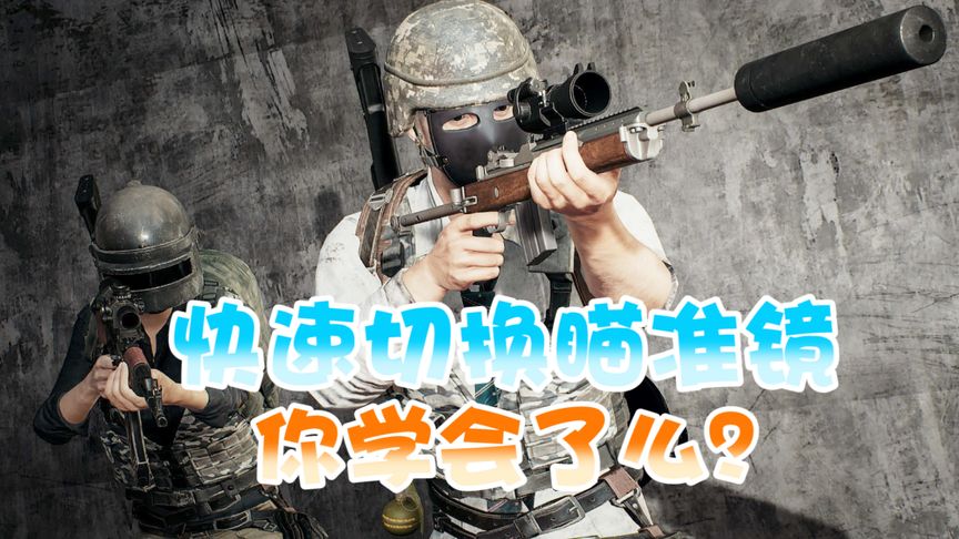 快速切换瞄准镜你还没学会就要跟不上了!让你的刚枪更上一层楼