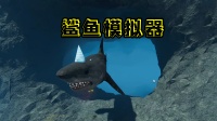 罗布乐思多米解说 第10集 Roblox鲨鱼模拟器,船被鲨鱼装翻,拿枪狙击...