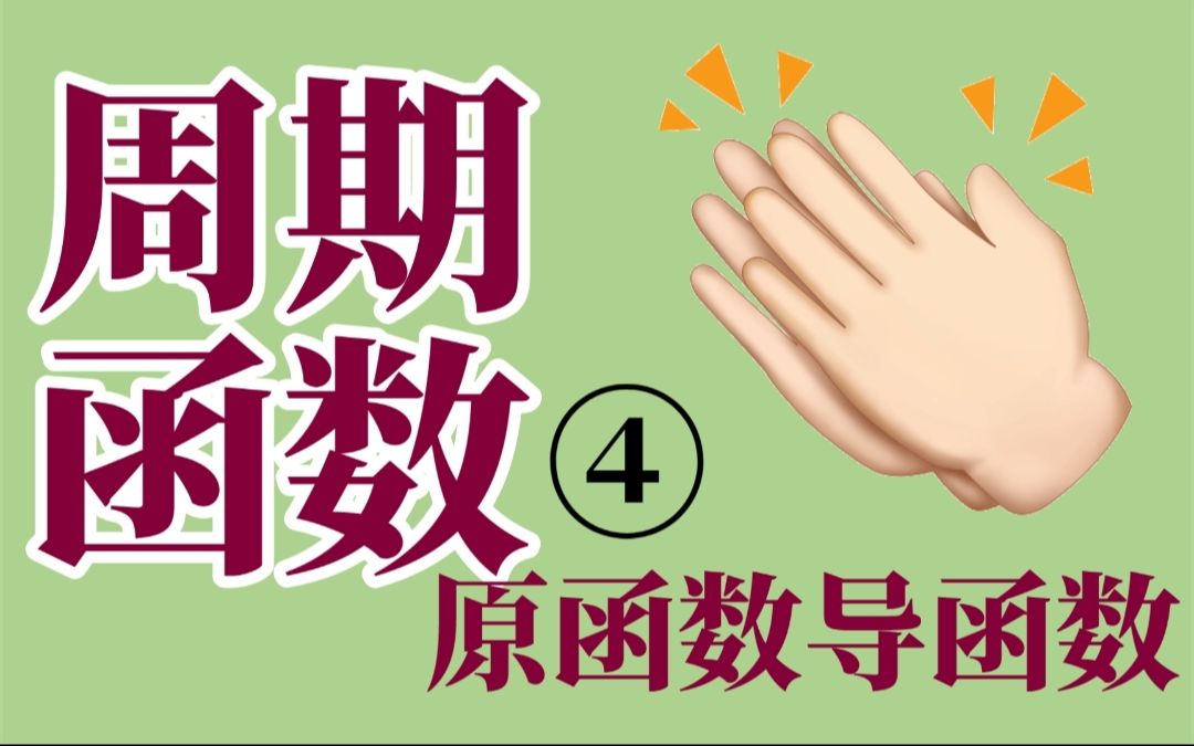 【微积分】周期系列问题(四)——原函数和导函数的周期性问题+考研...