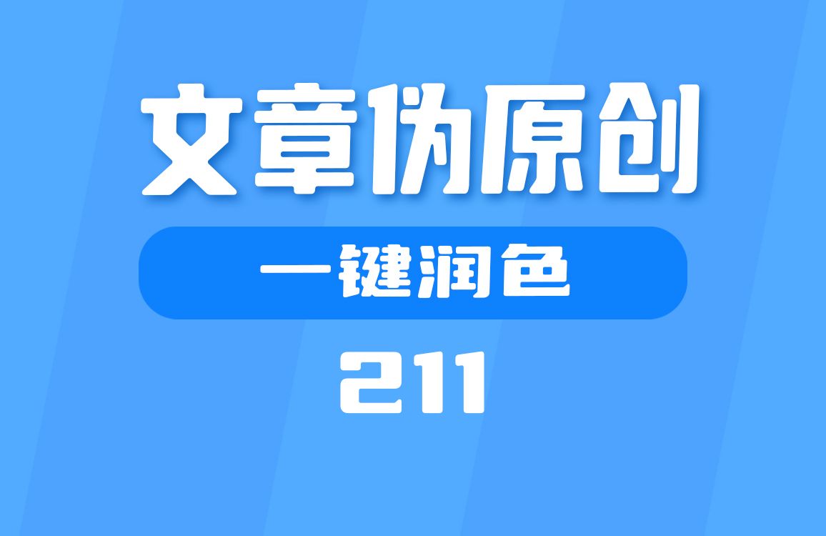 用什么可以实现文章伪原创?这个工具一键润色