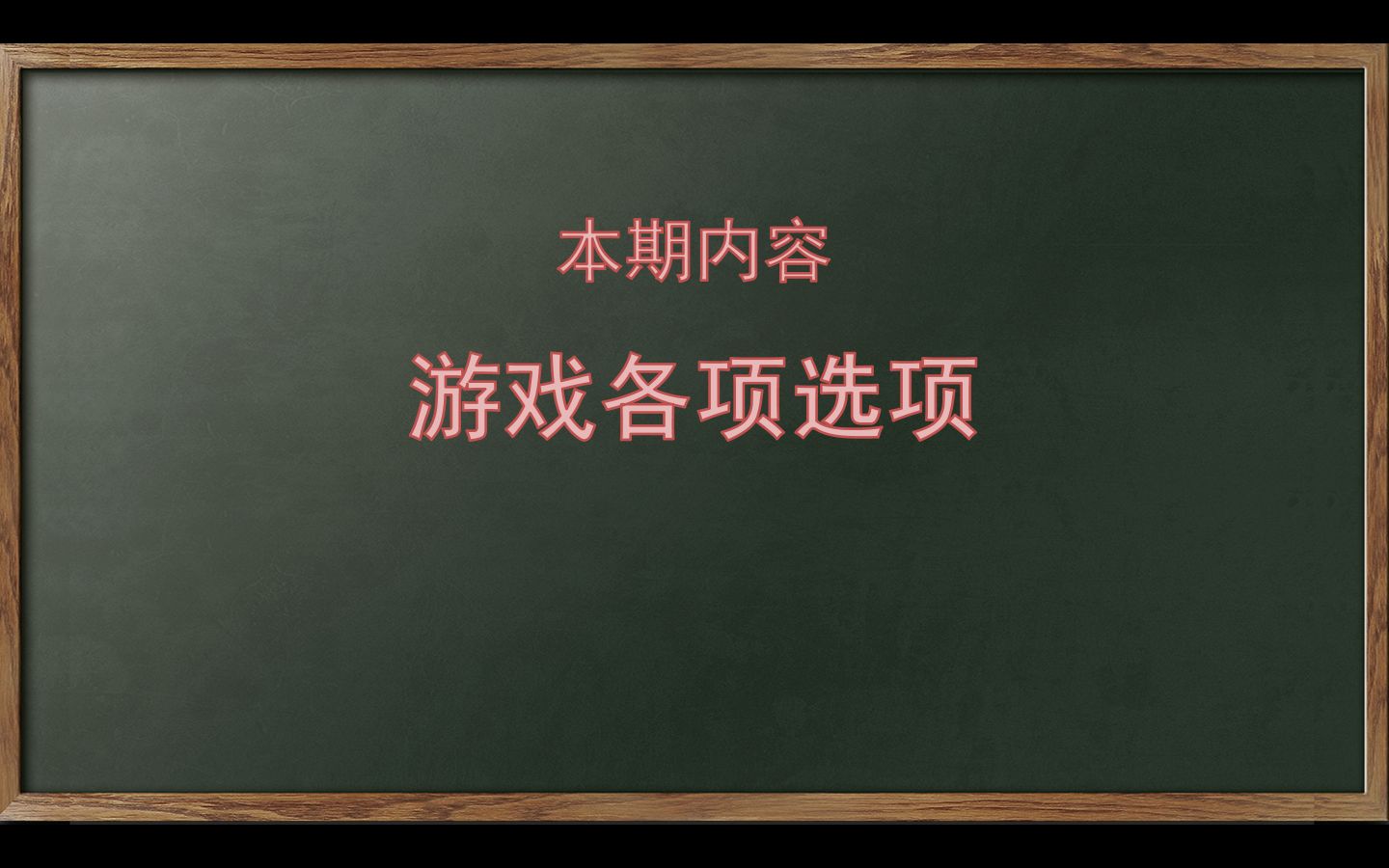 《MC大百科》第三期:游戏各项选项_哔哩哔哩bilibili_我的世界