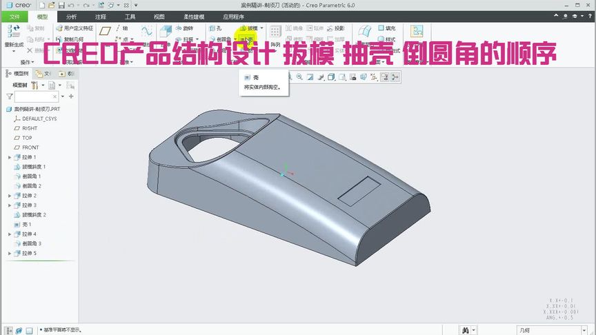 CREO产品结构设计拔模 倒圆角 抽壳之顺序 你知道吗
