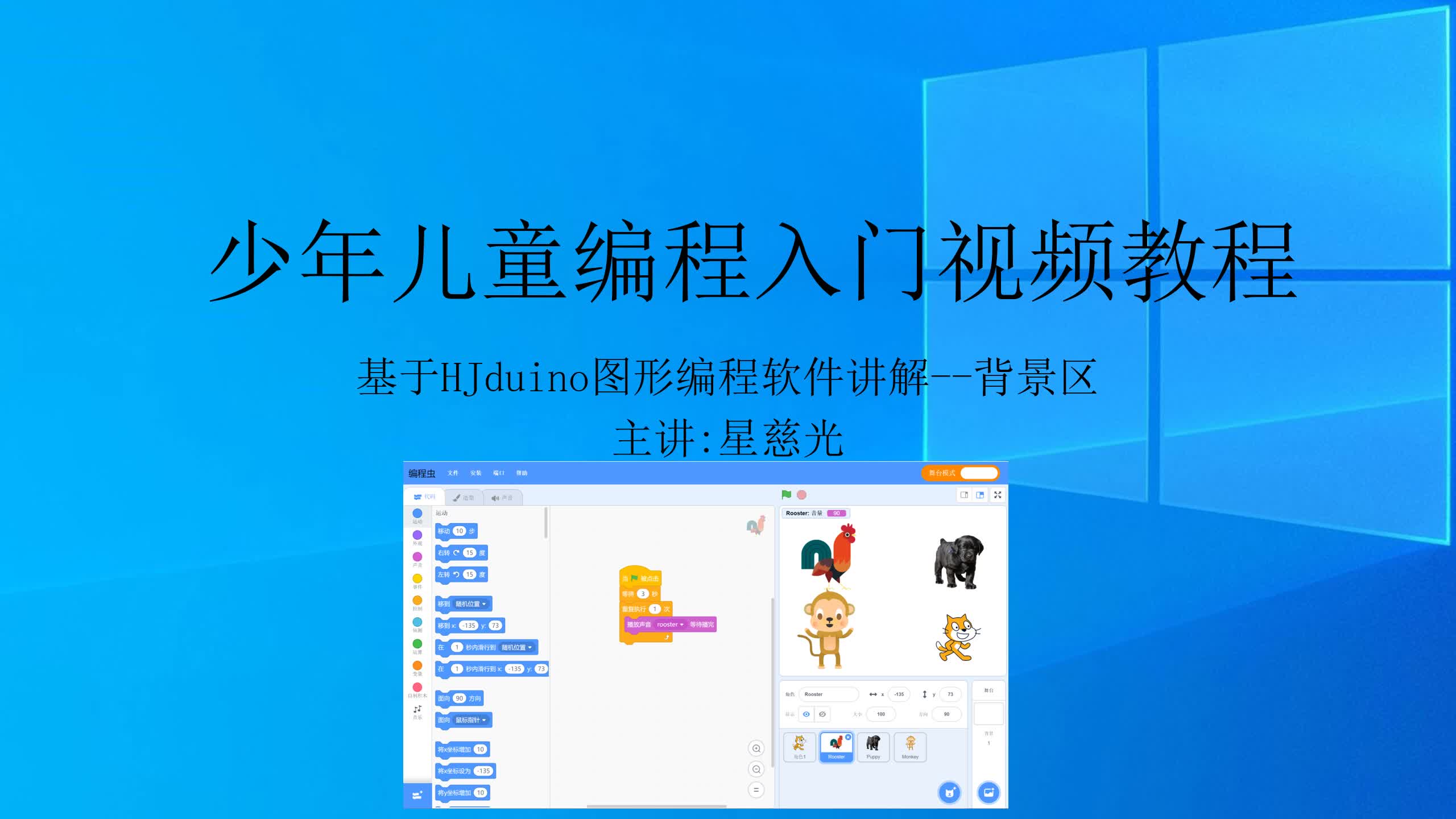 儿童编程入门视频教程 背景区