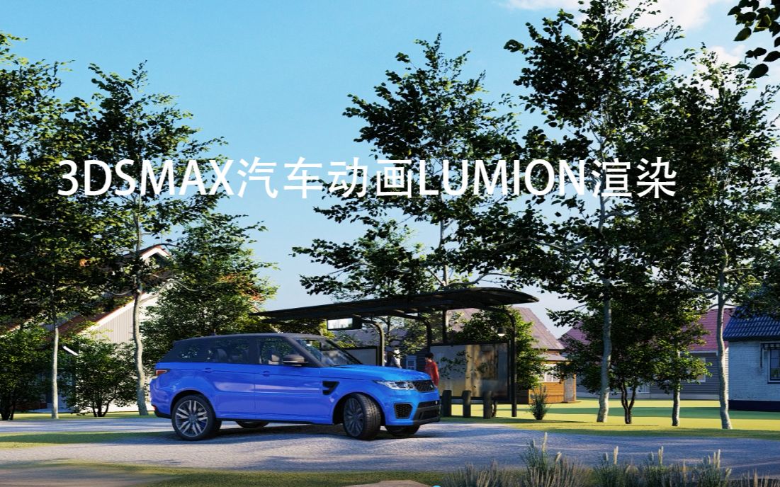 3DSMAX汽车动画LUMION渲染
