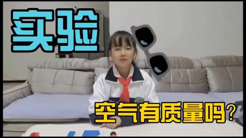 学生实验:空气有重量吗?
