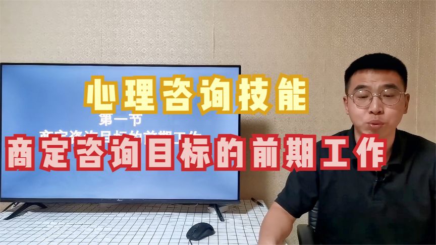 心理咨询技能(三级):2-1商定咨询目标的前期工作