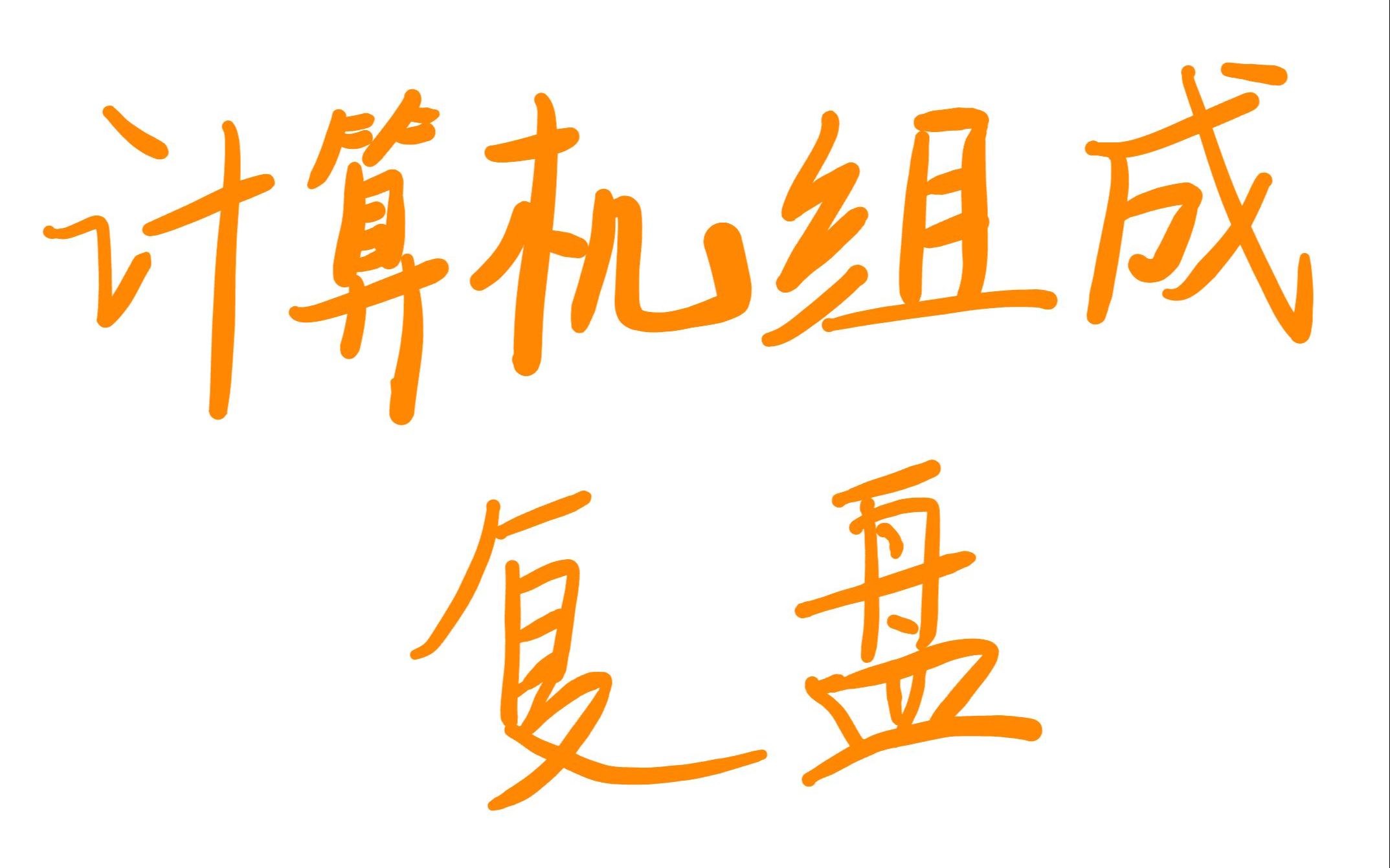408计算机组成7.1IO系统基本概念