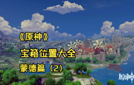 《原神》蒙德宝箱全收集攻略