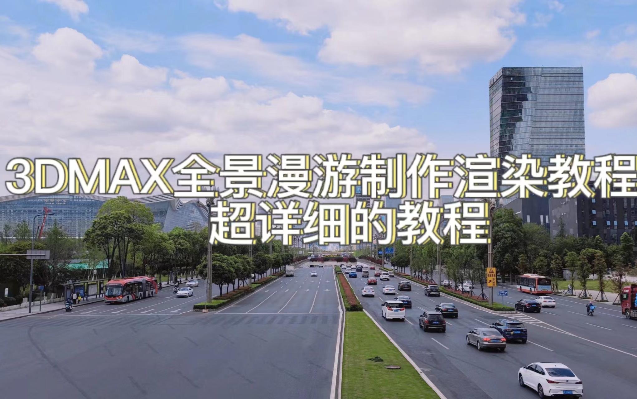 3DMAX全景漫游制作详解~