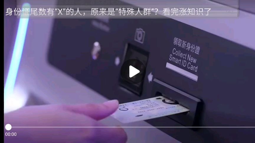 身份证号码最后一位数字是X 原来代表这个人是的身份特殊!