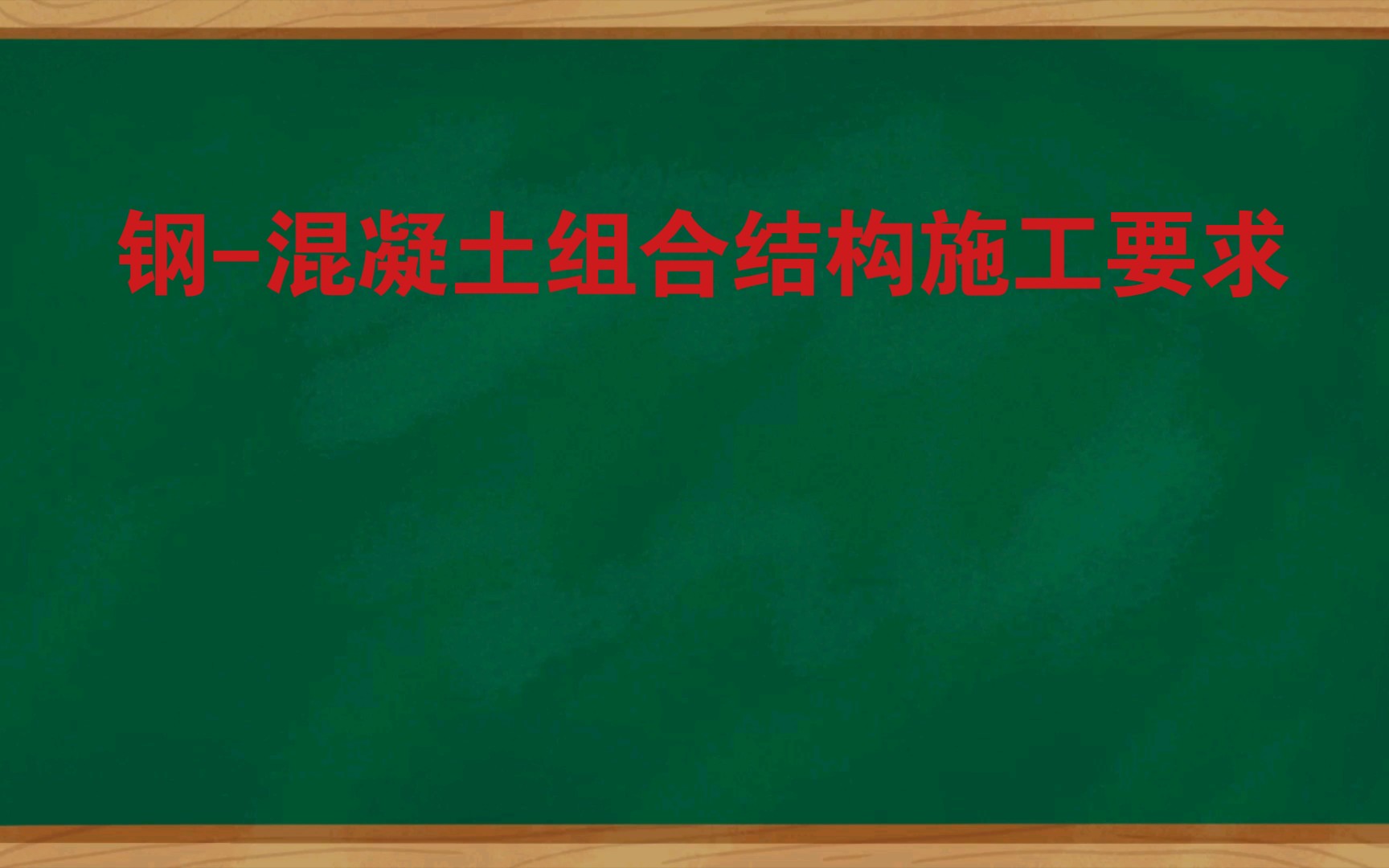 钢-混凝土组合结构施工要求