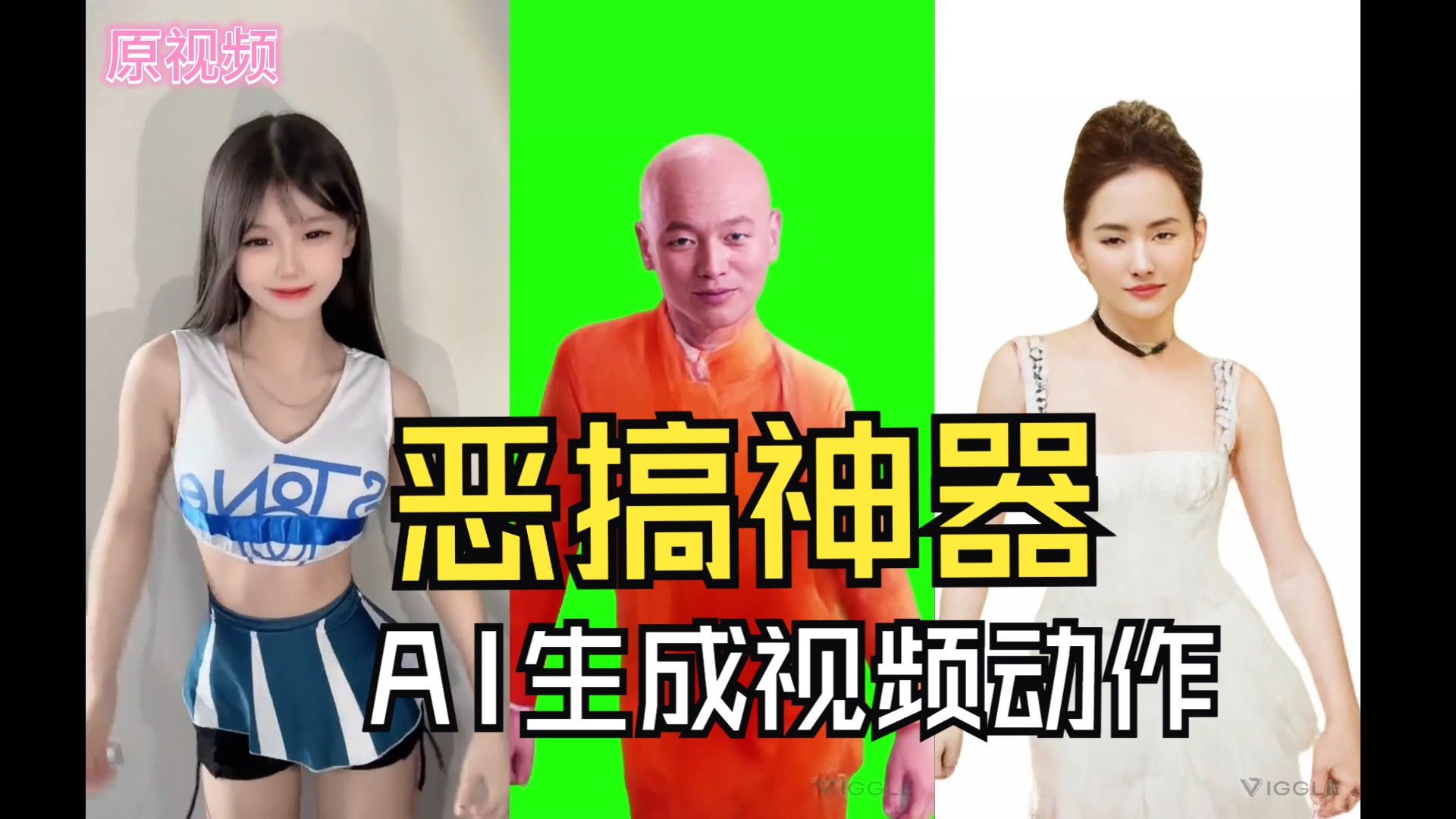 可以生成动作的AI,恶搞视频生产工具Viggle演示