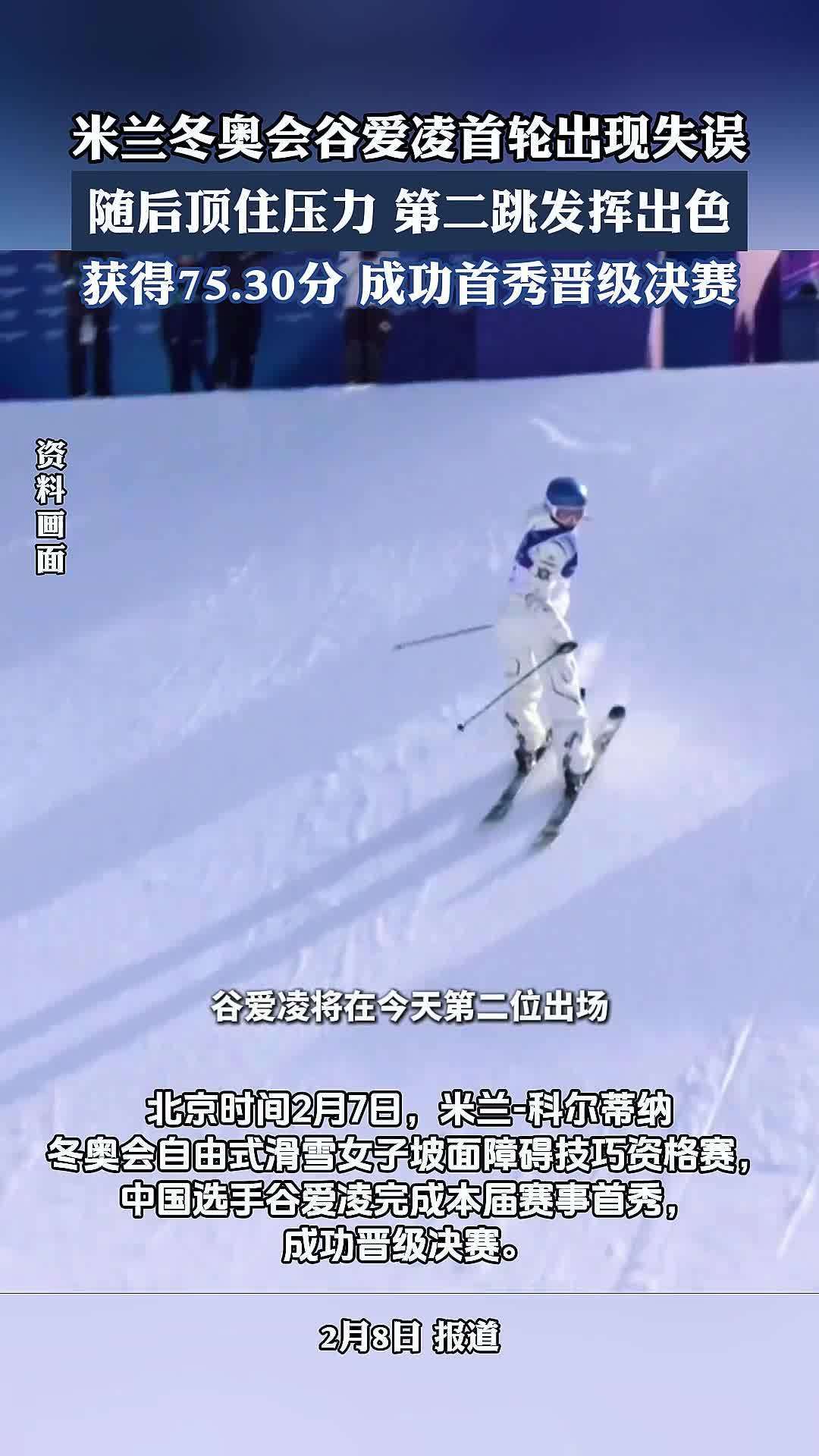 米兰冬奥会谷爱凌首轮出现失误,随后顶住压力,成功首秀晋级决赛