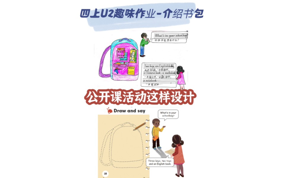 趣味作业1⃣7⃣四上U2书包|公开课这样设计