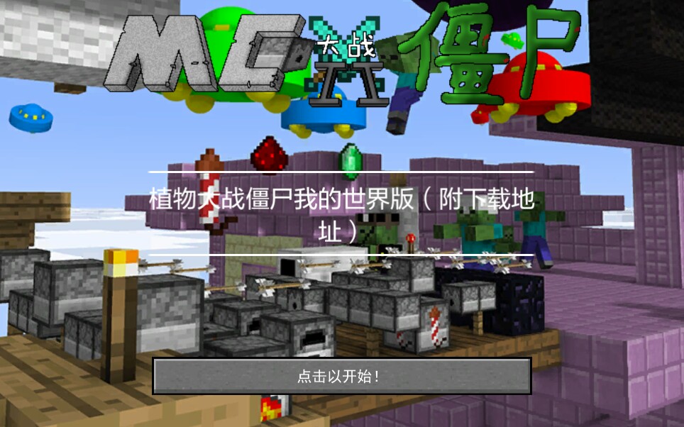 植物大战僵尸我的世界版(附下载地址)