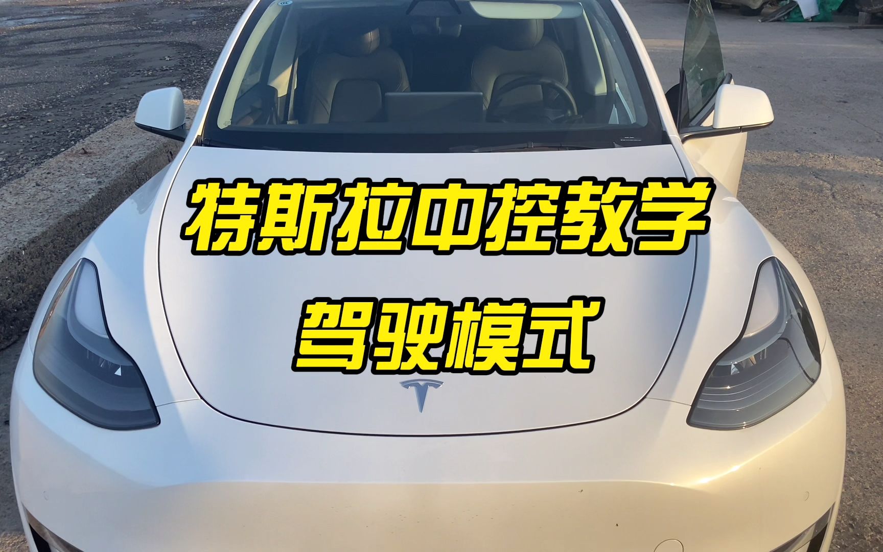 特斯拉modelY中控屏说明书:车辆上锁、加速模式和转向模式选择(中)