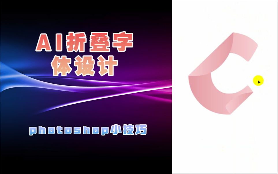 【PS小技巧】AI折叠字体设计