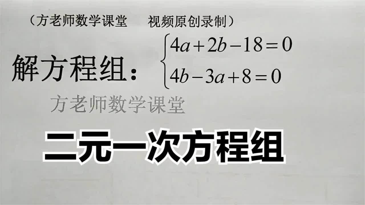 初中数学:二元一次方程组怎么解?加减消元法,.