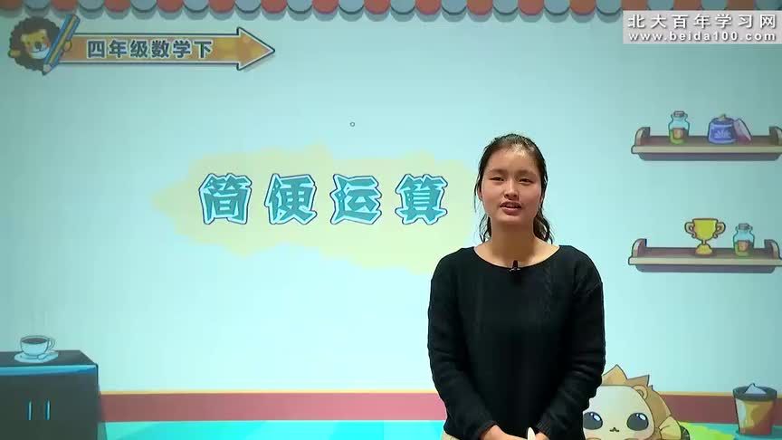 小学四年级数学下册_第三单元二课时《加法的简便运算》