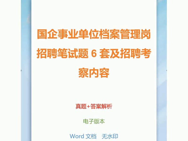 国企事业单位档案管理岗招聘笔试题6套及招聘考察内容