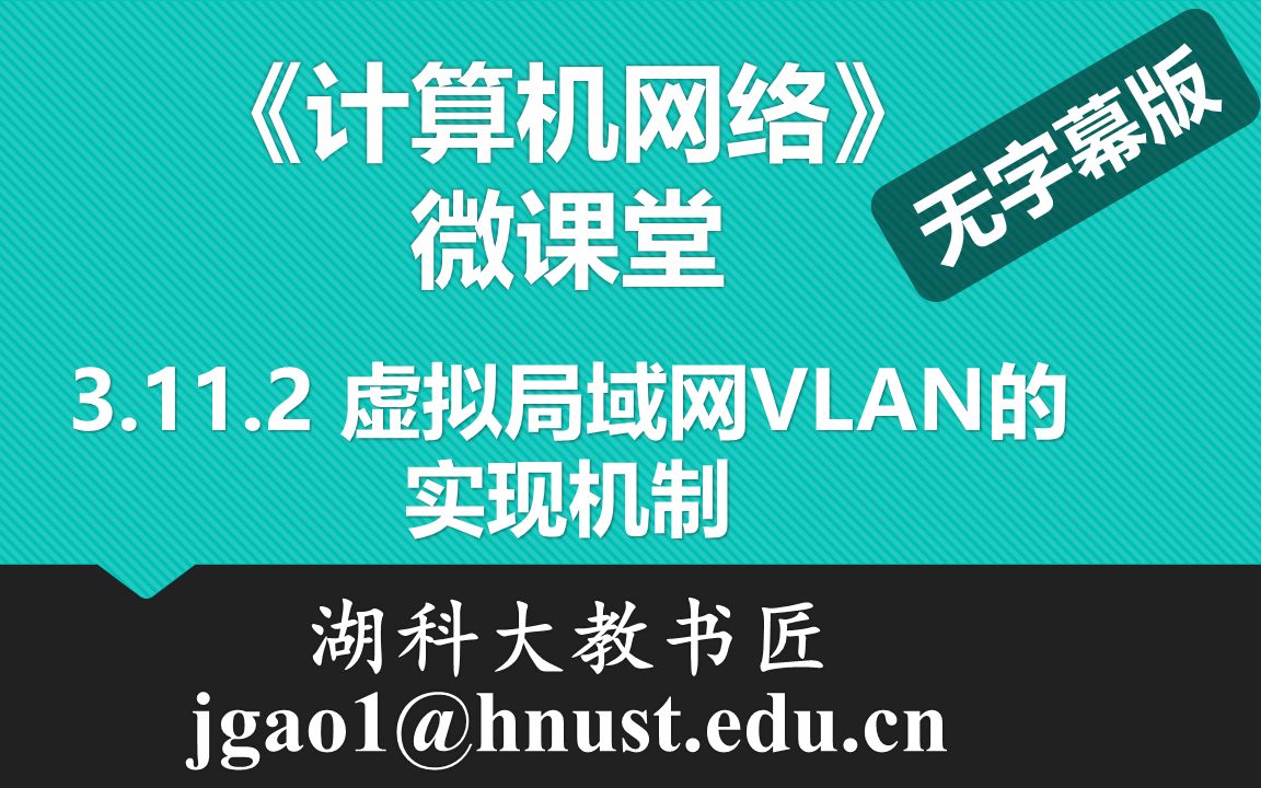 计算机网络微课堂第040讲 虚拟局域网VLAN的实现机制(无字幕无背景...