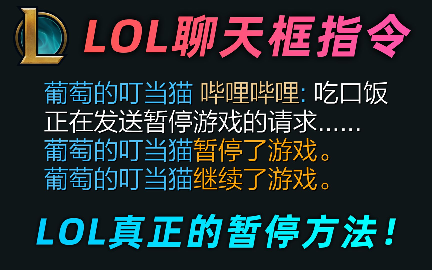 LOL聊天框指令大全:共22条,真的能暂停游戏!(含冷门的科普向)