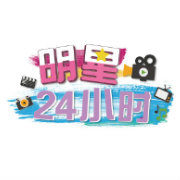 明星24小时Live