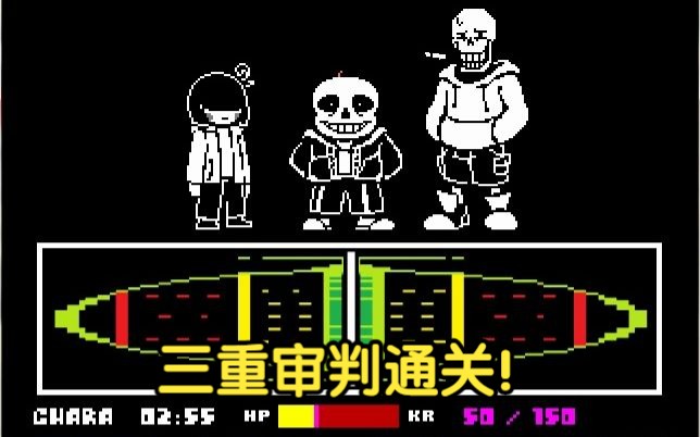 三重审判通关【附新版链接】_传说之下