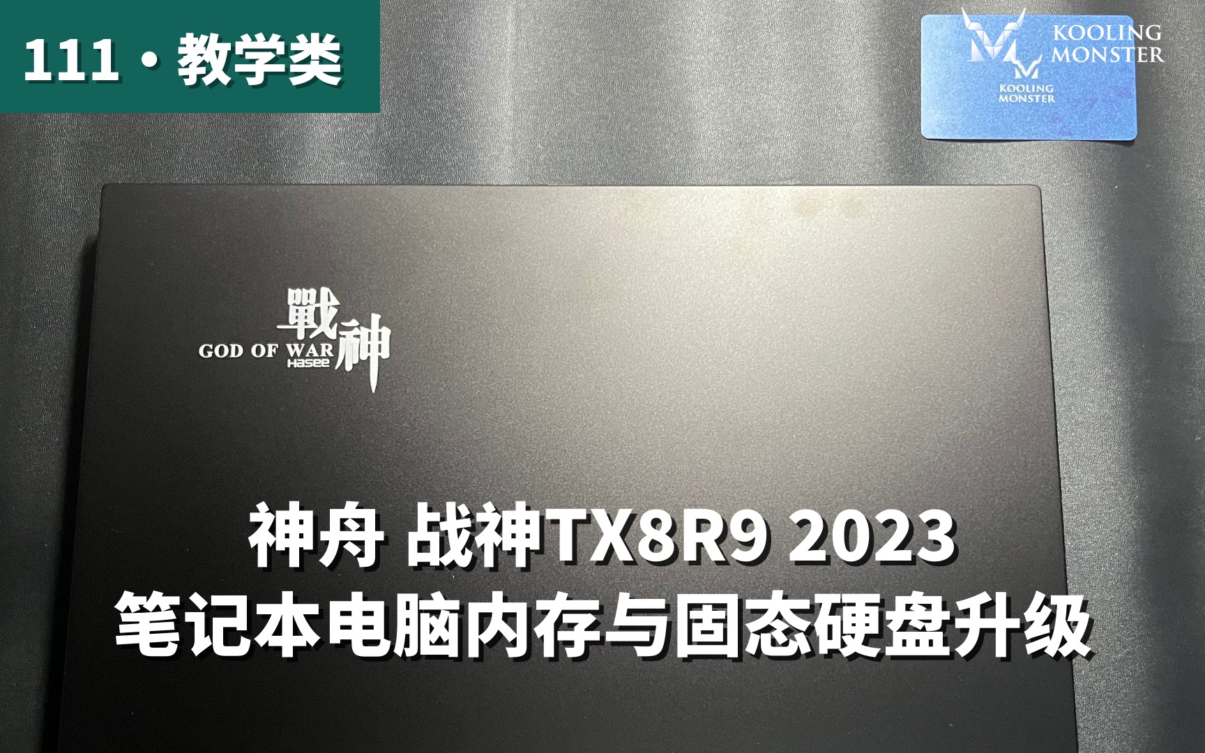 提升笔记本电脑性能!神舟 战神TX8R9 2023 内存与固态硬盘升级教程
