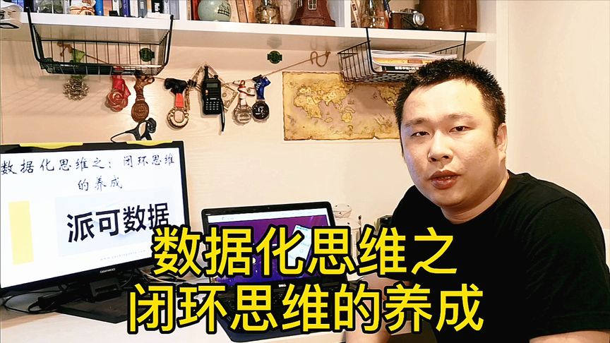 数据化思维之:闭环思维的养成