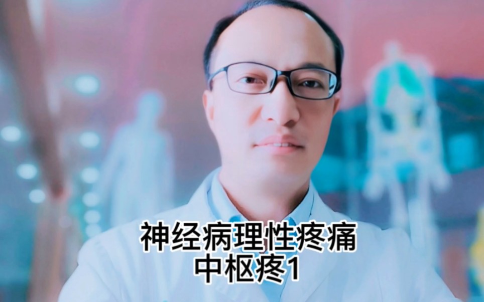 神经病理性疼痛是指神经系统发生结构改变和功能障碍的疾病,