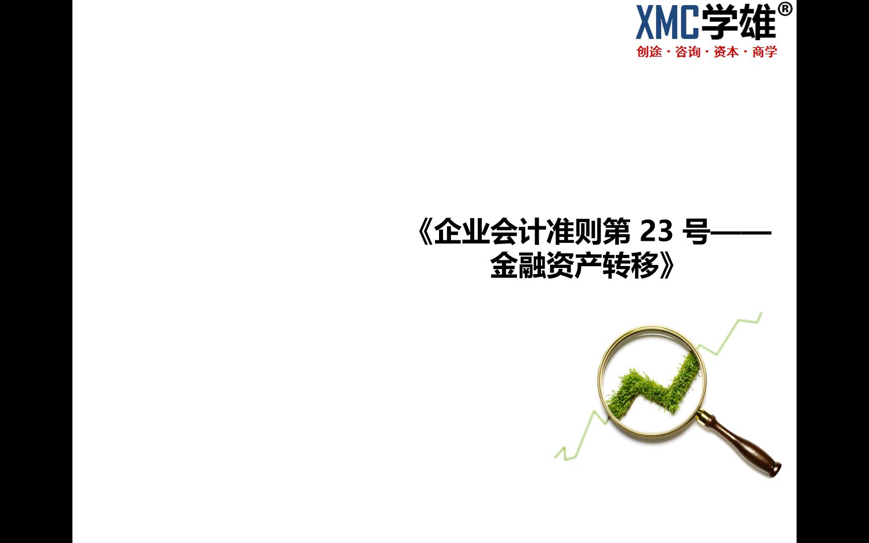 新会计准则之金融资产转移