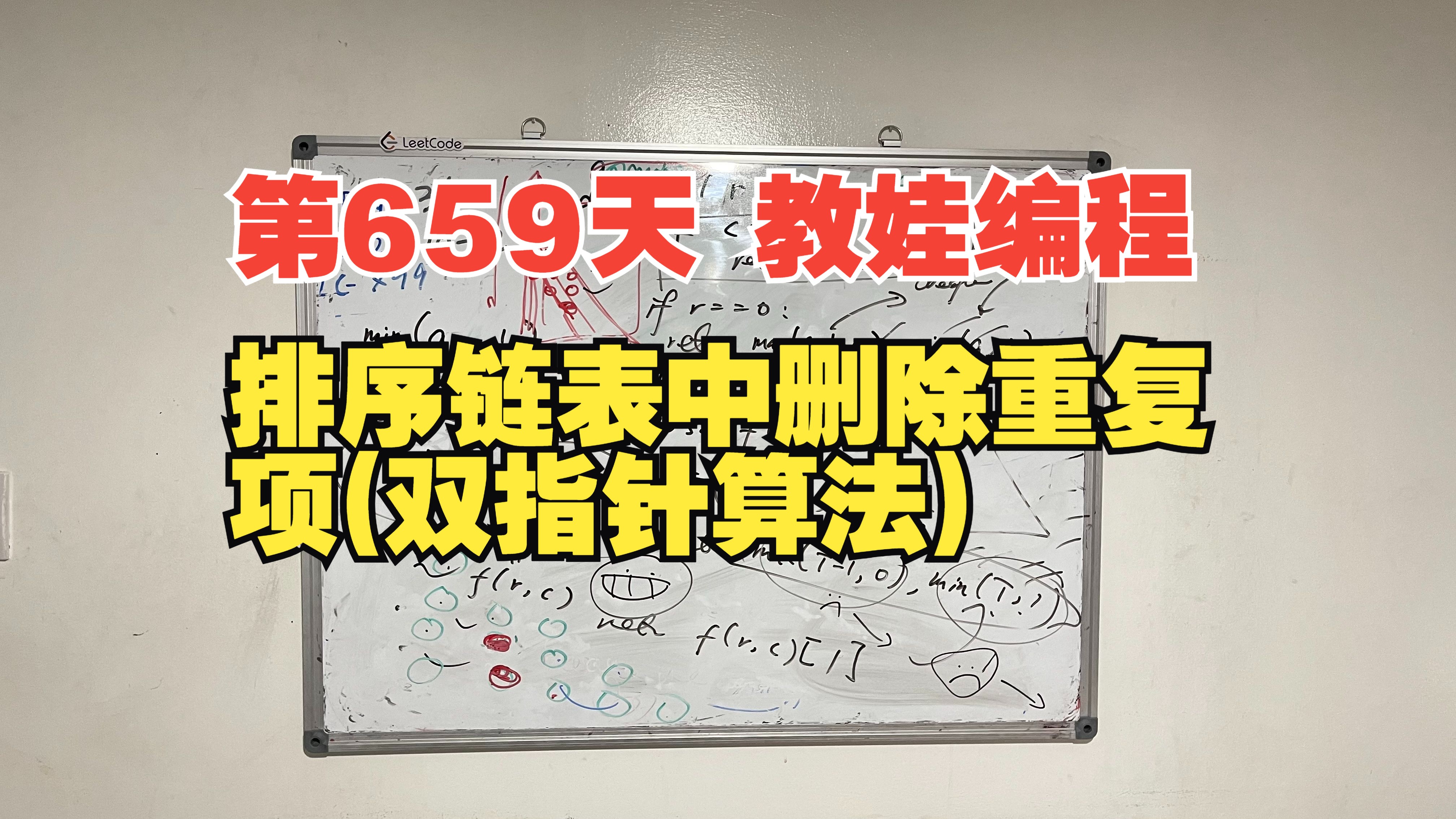 第659天 教娃编程 - 排序链表中删除重复项(双指针算法)