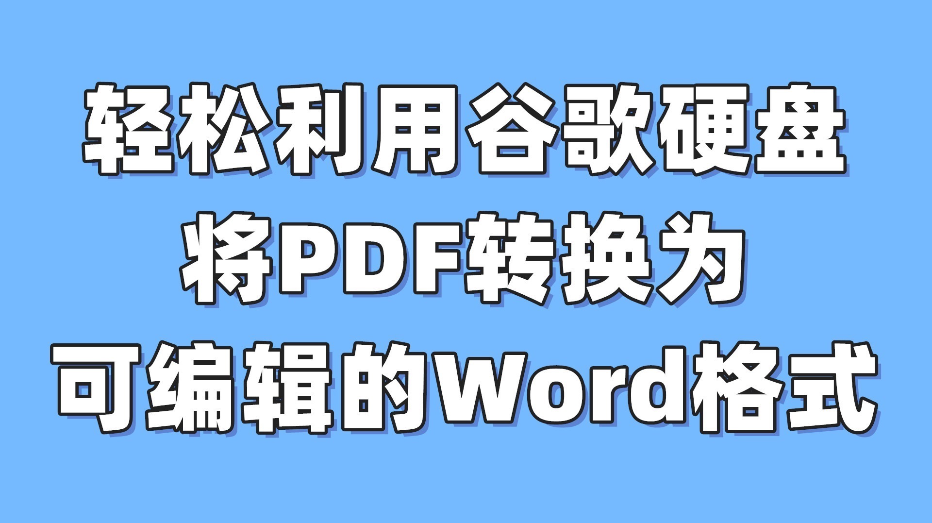 .b>PDF转换为可编辑的Word
