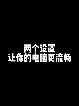 两个设置,让你的电脑更流畅